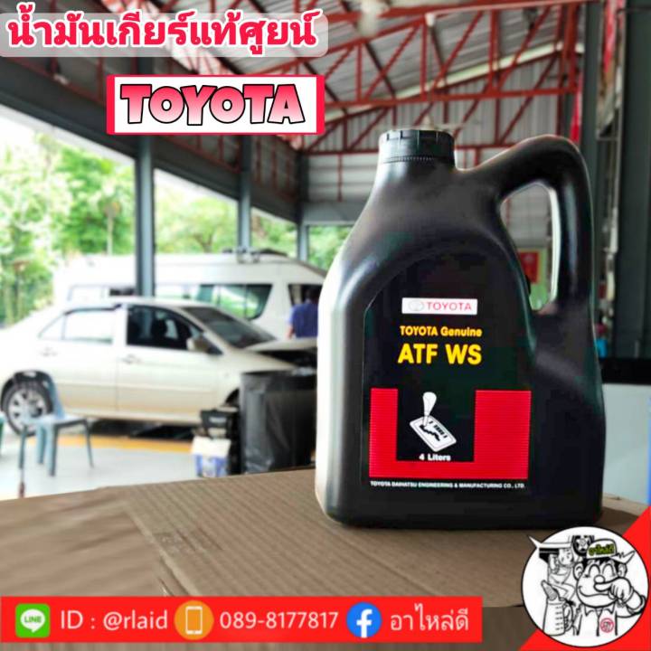 แกลลอนดำ ส่งฟรี. น้ำมันเกียร์ออโต้ TOYOTA ATF WS 4ลิตร Made in japan ...