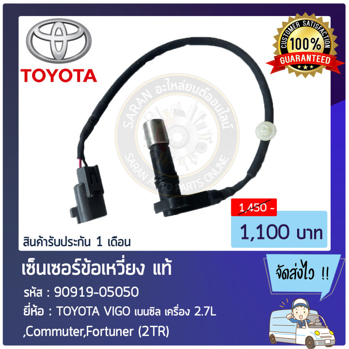 เซ็นเซอร์ข้อเหวี่ยง แท้ (90919-05059) ยี่ห้อ TOYOTA VIGO เบนซิล เครื่อง ...