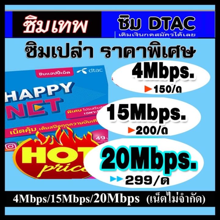 ซิมเทพ Dtac ซิมเปล่า 4mbps/15mbps/20Mbps โทรฟรีในเครือข่าย | Lazada.co.th