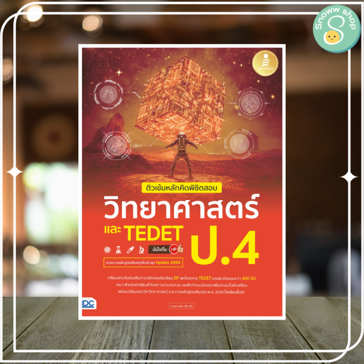 หนังสือ ติวเข้มหลักคิดพิชิตสอบ วิทยาศาสตร์ ป.4 และ TEDET มั่นใจเต็ม 100 | Lazada.co.th