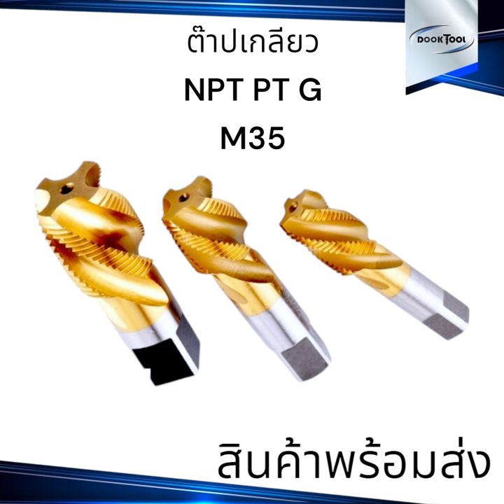 ต๊าปเกลียว NPT PT G HSS เคลือบโคบอลต์ | Lazada.co.th
