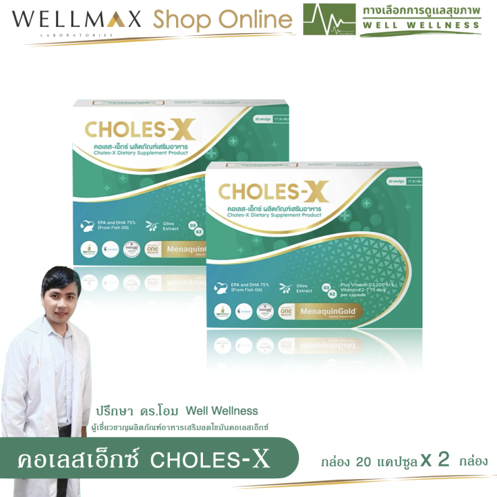 CholesX คอเลสเอ็กซ์ 2 กล่อง เซตทดลอง 40 แคปซูล | Lazada.co.th