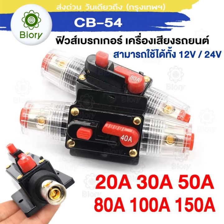 Biory CB-54 ฟิวส์เบรกเกอร์เครื่องเสียงรถยนต์ 12V/24V 20A 30A 50A 80A ...