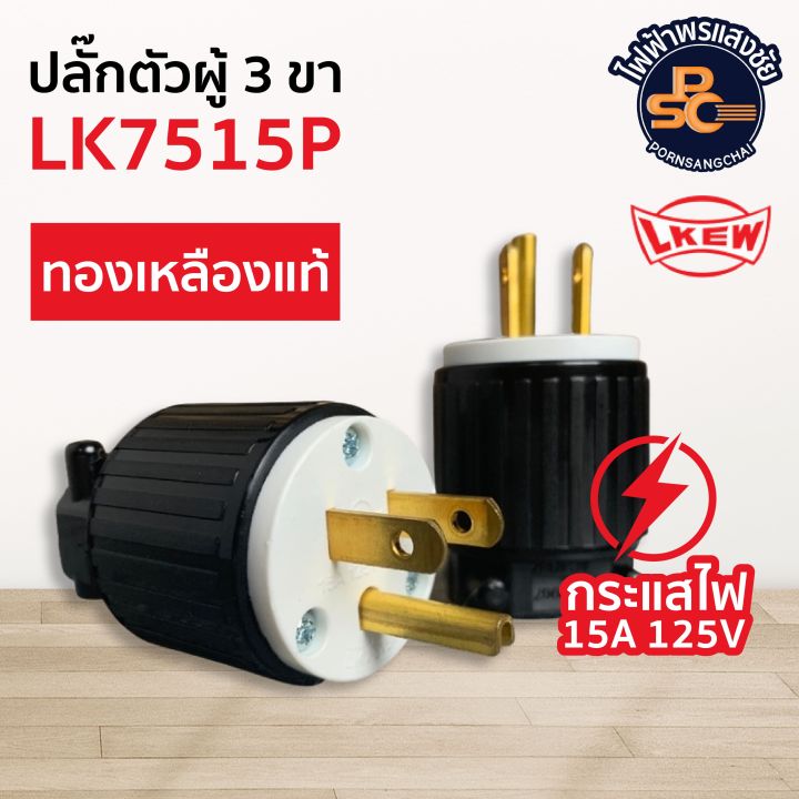 LKEW - ปลั๊กตัวผู้ 3 ขา 15A 125V รุ่น LK7515P Straight Plug NEMA 5-15P ...