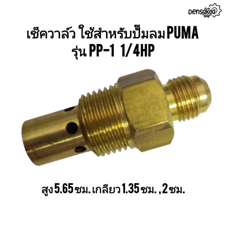 ⚙️ เช็ควาล์ว ปั๊มลม PUMA PP-1 (1/4HP) อะไหล่ปั๊มลม วาล์วกันกลับ | Lazada.co.th