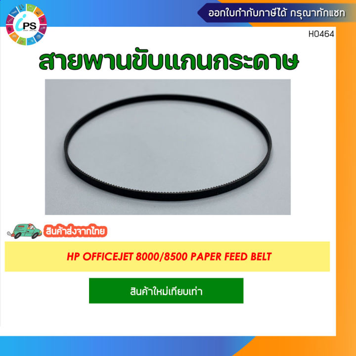 สายพานขับแกนกระดาษ HP Officejet 8000/8500 Paper Feed Belt | Lazada.co.th