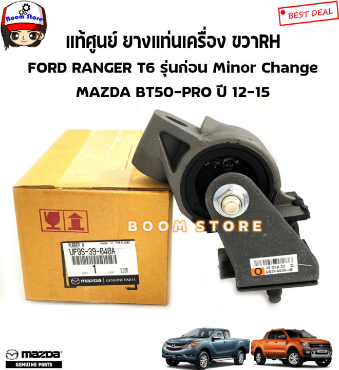 MAZDA/FORD แท้ศูนย์ ยางแท่นเครื่อง(AT/MT) FORD RANGER T6 2.2/3.2 /MAZDA BT50PRO 2.2/3.2 ปี12-15 ...