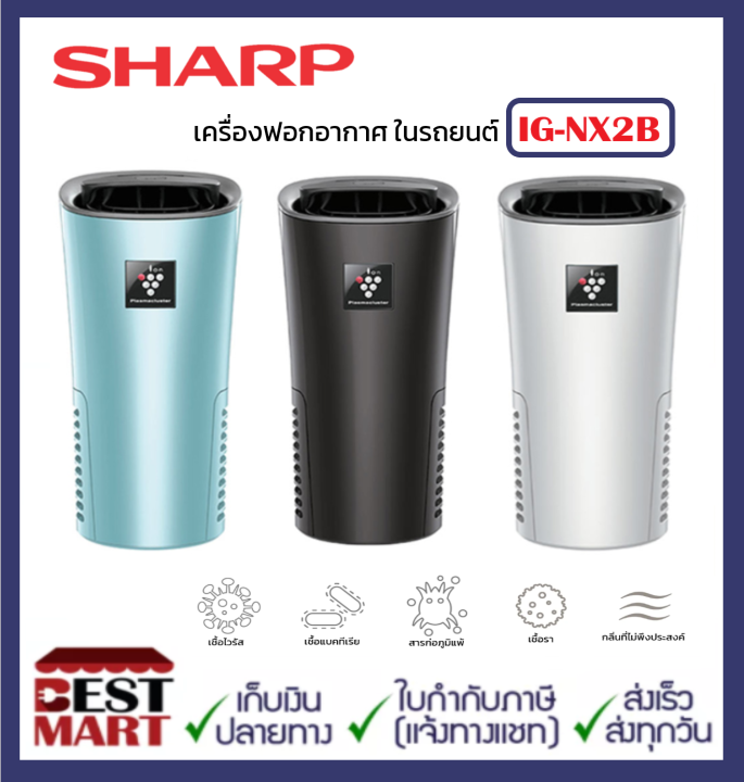 SHARP เครื่องฟอกอากาศในรถยนต์ พลาสม่าคลัสเตอร์ IG-NX2B มี 3 สี ดำ / ฟ้า / ขาว | Lazada.co.th