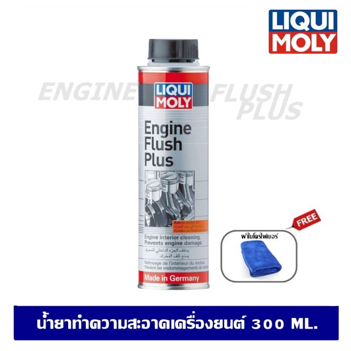 Liqui moly Engine Flush Plus 300 ml. น้ำยาทำความสะอาดเครื่องยนต์ ฟลัชชิ่ง | Lazada.co.th
