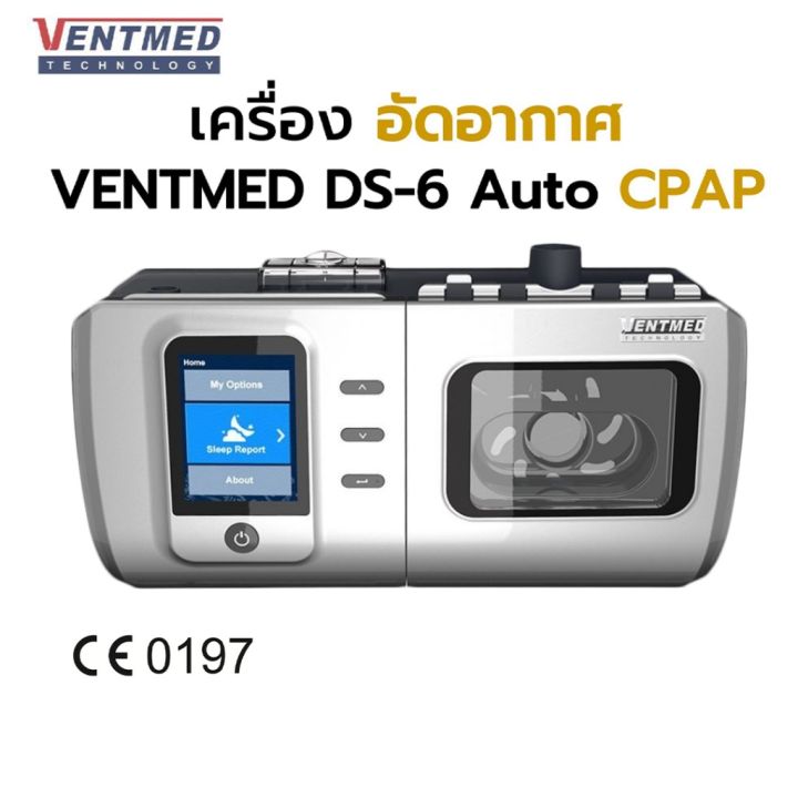 พร้อมส่งจากไทย เครื่อง VENTMED DS-6 Auto CPAP ครบชุด เครื่องอัดอากาศขณะ ...