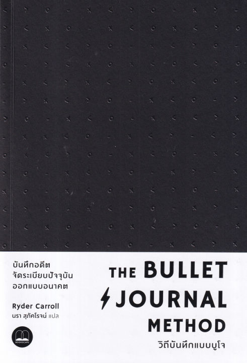 The Bullet Journal Method วิถีบันทึกแบบบูโจ | Lazada.co.th
