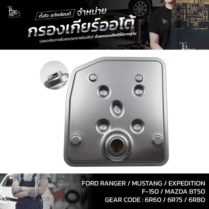กรองเกียร์ออโต้ FORD RANGER 2011-2019 / MAZDA BT50 2.2/3.2 (รุ่นคอสั้น ...