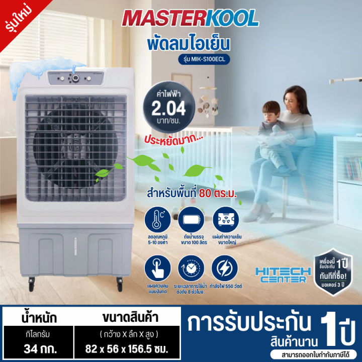 MASTERKOOL พัดลมไอเย็น 80 ตร.ม. รุ่น MIK-S100ECL รับประกันสินค้านาน 1 ปี มีบริการเก็บเงินปลายทาง ...