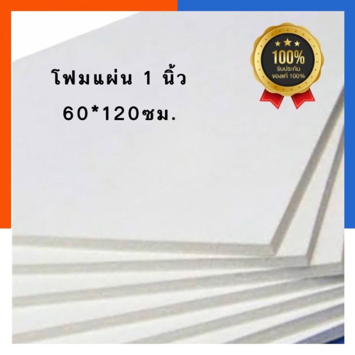 โฟมแผ่น หนา 1 นิ้ว ขนาด 60*120ซม. [สั่งขั้นต่ำ 3 แผ่น] โฟมขาว โฟม ...