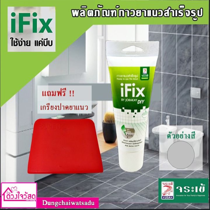 IFIX BY JORAKAY DIY จระเข้ ไอฟิกซ์ กาวยาแนวสำเร็จรูป (สีเทา) 200 ml. ฟรี!!! เกรียงปาดยาแนว 1 อัน ...