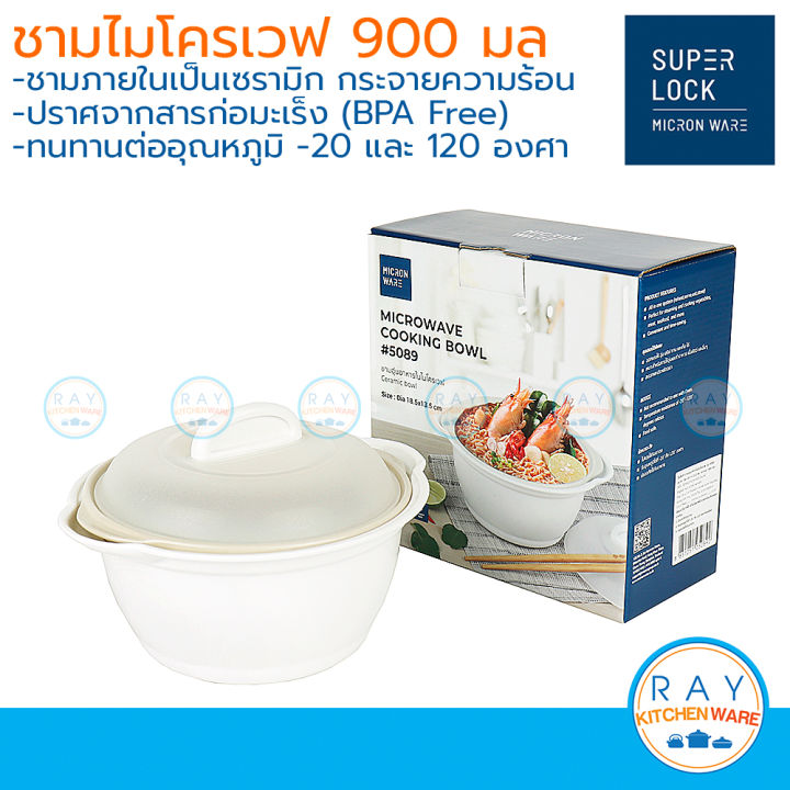 Micronware ชามนึ่งไมโครเวฟ 900 มล 5089 ชามในเป็นเซรามิก Super lock ชามต้มมาม่าไมโครเวฟ ชามเวฟ ...
