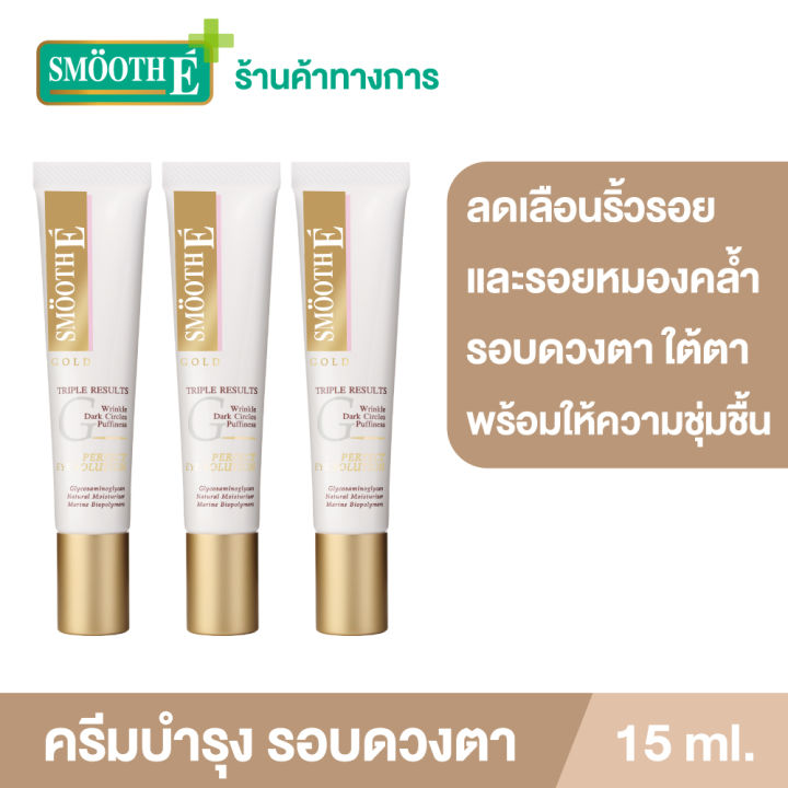 (แพ็ค 3) Smooth E Gold Perfect Eye Solution 15 ml. ครีมลดเลือนริ้วรอยรอบดวงตา รอยหมองคล้ำใต้ตา ...