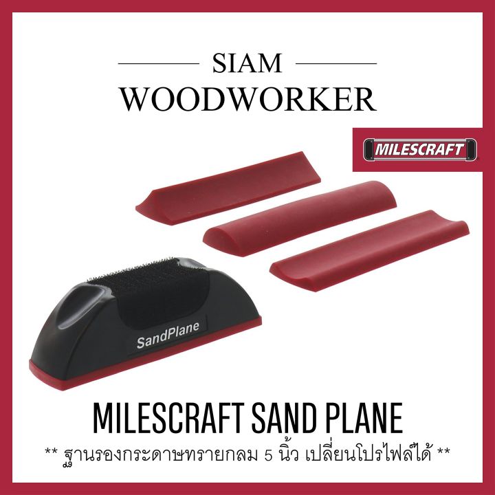 บล็อกกระดาษทรายขัดมือ แป้นขัด Milescraft 1620 Sand Plane | Lazada.co.th