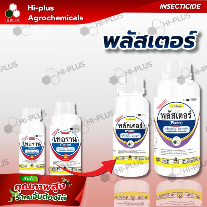 พลัสเตอร์ (Pluster) ขนาด 500 ซี.ซี. / 1,000 ซี.ซี. สารป้องกันและกำจัด ...