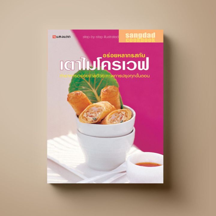 อร่อยหลากรสกับ เตาไมโครเวฟ หนังสือตำราอาหาร Sangdad Book สำนักพิมพ์แสง ...