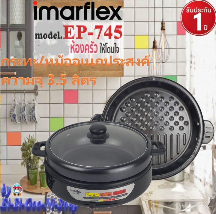 IMARFLEX รุ่น EP-745 หม้ออเนกประสงค์ สามารถเปลี่ยนใช้งานหม้อต้ม และถาดย่างได้ รับประกันศูนย์ 1 ...