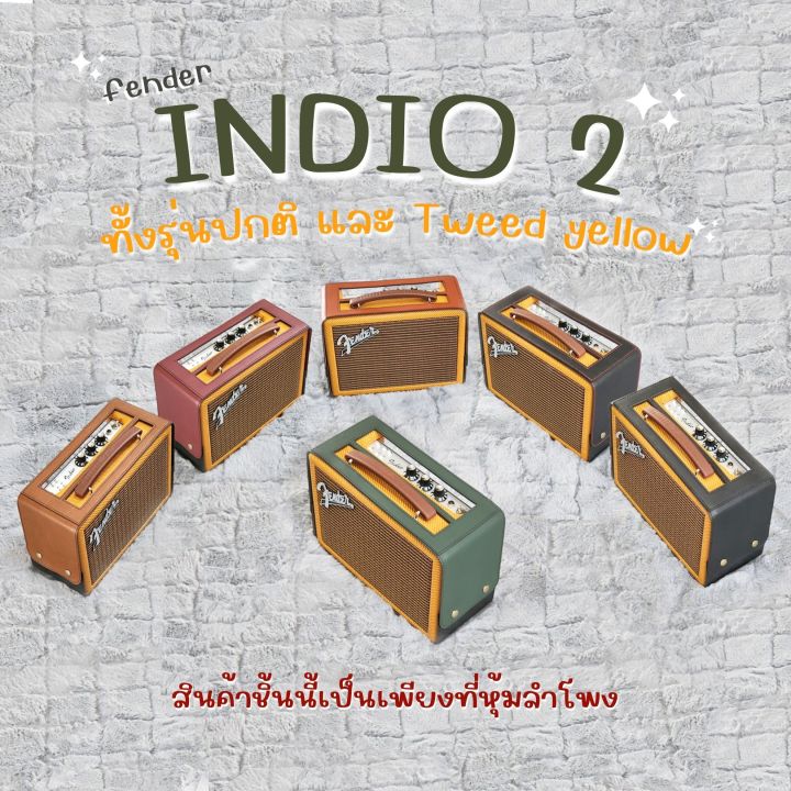 ที่หุ้มกันรอยลำโพง Fender indio 2 และ indio 2 tweed yellow ‼️ไม่ใช่ตัว ...
