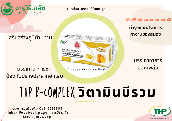 วิตามินบีรวม ผสมแร่ธาตุ l B-Complex plus Mineral l THP Brand | Lazada.co.th