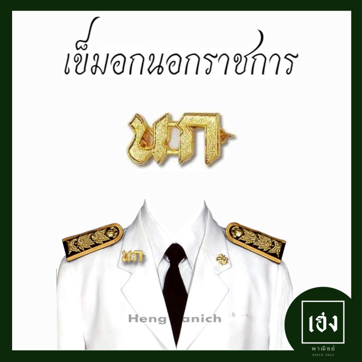 เข็ม อกนอกราชการ นก. (แผงสีเขียว) | Lazada.co.th