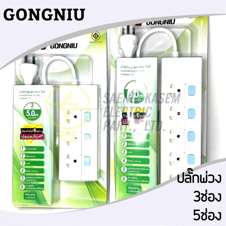 ปลั้กพ่วง ยี่ห้อ gongniu 3ช่อง/5ช่อง สายยาว5เมตร | Lazada.co.th