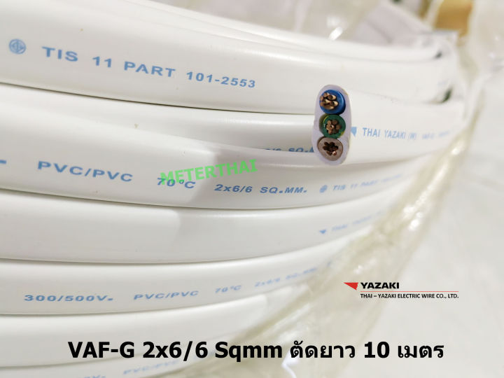 THAI YAZAKI สายไฟ VAF-G 2x6/6 Sqmm. ตัดยาว 10 เมตร | Lazada.co.th