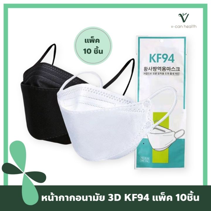 หน้ากาก อนามัย หน้ากากกันฝุ่น 3D Mask KF94 หนา 4ชั้น สำหรับผู้ใหญ่ แพ็ค 10 ชิ้น สีขาว / ดำ ...