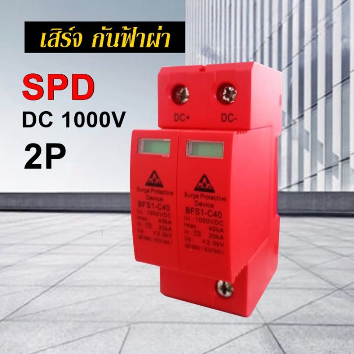 SPD กันฟ้าผ่า 2P DC 1000V 40kA Surge Protector Device ตัวป้องกันฟ้าผ่า ...