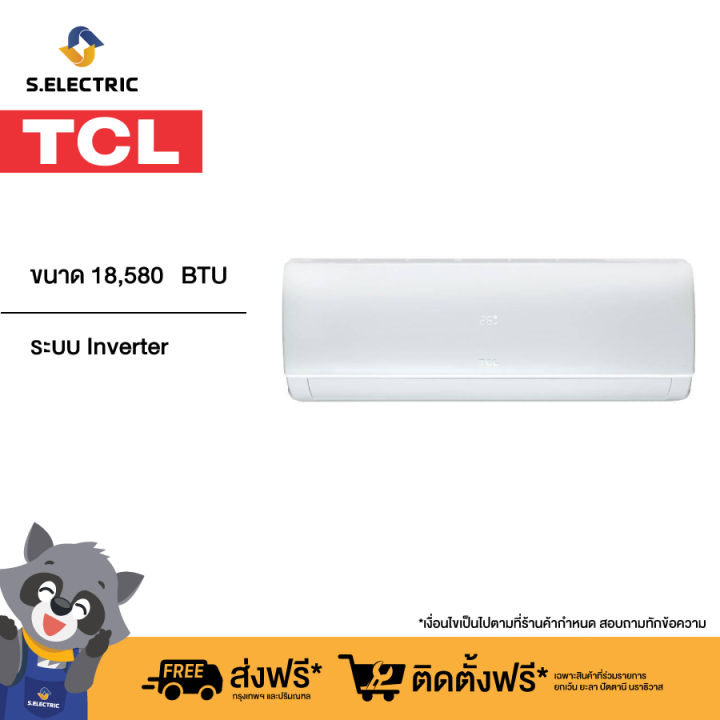 [ฟรีติดตั้งแบบมาตรฐาน] TCL เครื่องปรับอากาศ ระบบ Inverter 18,580 BTU ...
