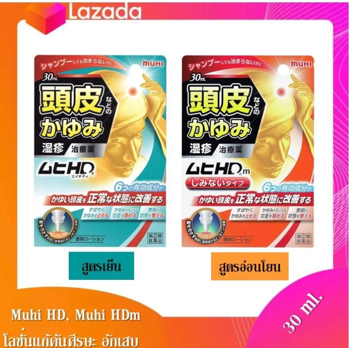 Muhi HD , Muhi HDm โลชั่นหยดบนศีรษะสำหรับผู้มีที่อาการคันจากรังแค กลาก ...