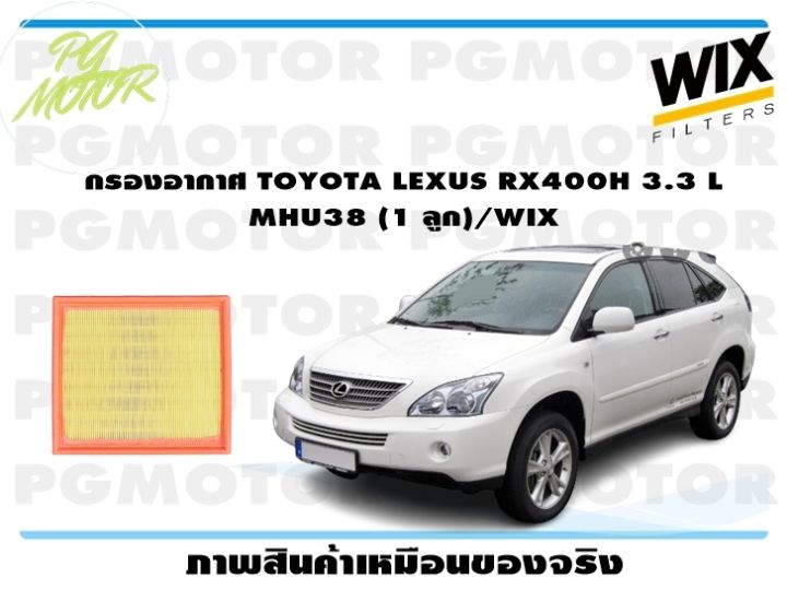 กรองอากาศ TOYOTA LEXUS RX400H 3.3 L MHU38 (1 ลูก)/WIX | Lazada.co.th