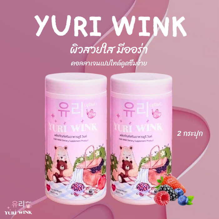 Yuri Wink (2 กระปุก) ยูรีวิงค์ คอลลาเจนผสมวิตามิน ฟื้นฟูผิว ดูกระจ่างใส ของแท้พร้อมส่ง | Lazada ...