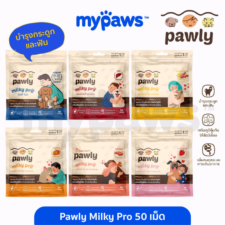 My Paws Pawly Milky Pro ขนมนมแพะ อาหารเสริมสัตว์เลี้ยง ขนมหมา กินง่าย ...