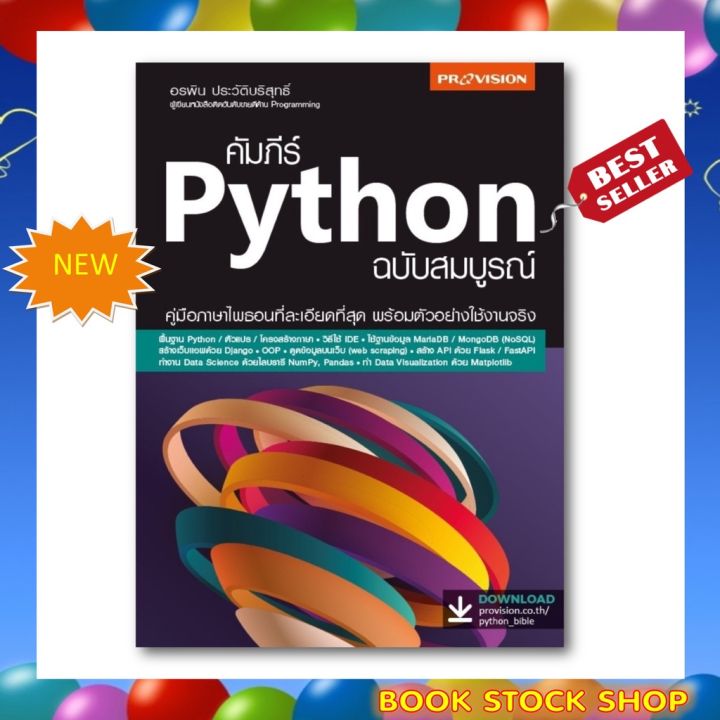 หนังสือ : คัมภีร์ Python ฉบับสมบูรณ์ เล่มใหม่ เล่มใหญ่ เขียนโดย อรพิน ประวัติบริสุทธิ์ | Lazada ...
