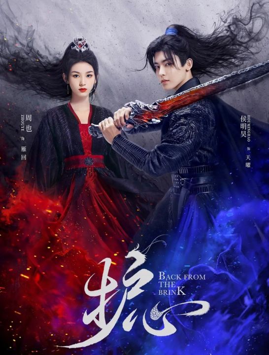 USB Flash Drive [ซีรี่ย์จีน] Back From the Brink (2023) : ล่าหัวใจมังกร ...