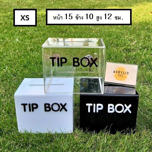 tip box มี 3 สี กล่องอะคริลิก tipbox แผ่นหนา 3 มิล กล่องใส่เงิน กล่อง ...