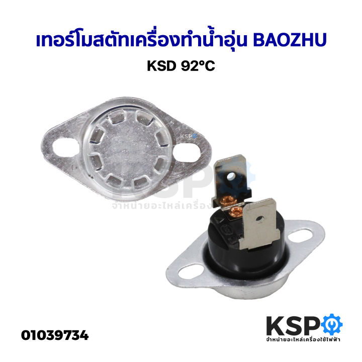 เทอร์โมสตัท เครื่องทำน้ำอุ่น KSD 92°C ยี่ห้อทั่วไป อะไหล่เครื่องทำน้ำอุ่น | Lazada.co.th