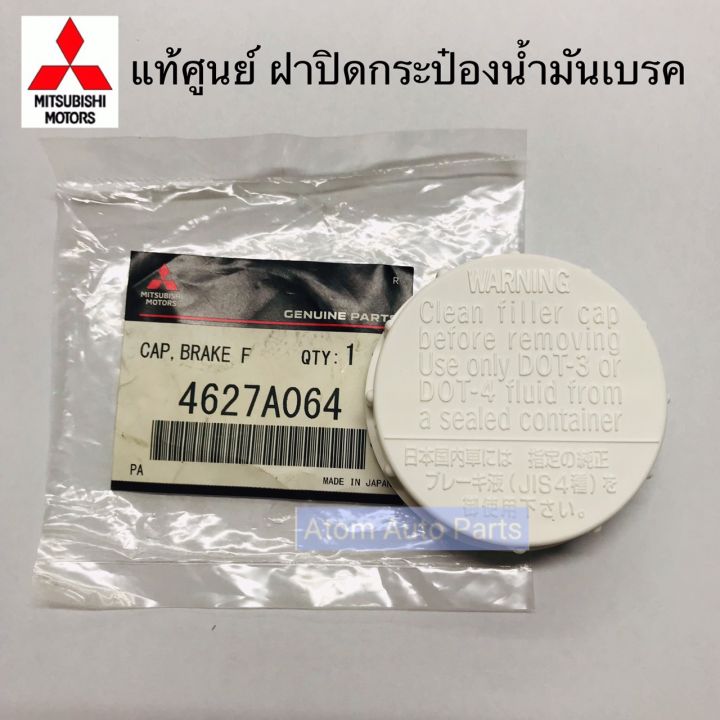 แท้ศูนย์ ฝาปิดกระป๋องน้ำมันเบรค CEDIA CS3A, TRITON ปี2015-2022, ,LANCER ...