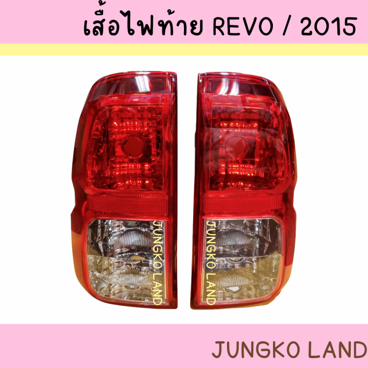 ไฟท้าย เสื้อไฟท้าย TOYOTA REVO โตโยต้า รีโว่ ปี 2015 - 2019 ไม่รวมขั้ว ...