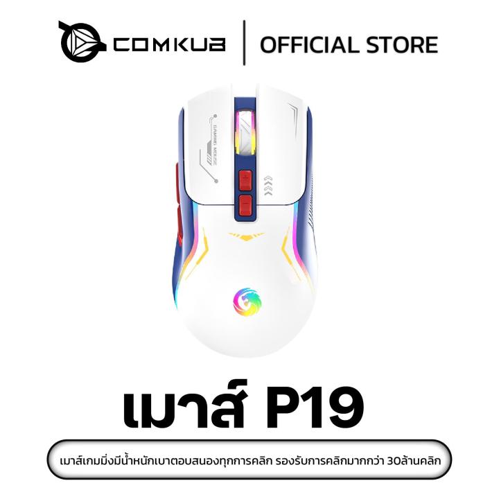 COMKUB MOUSE (เมาส์เกมมิ่ง) UNKNOW P19 GAMMING MOUSE DPI 8800 สีฟ้า ตอบสนองไว เสียงคลิกมันส์ สาย ...