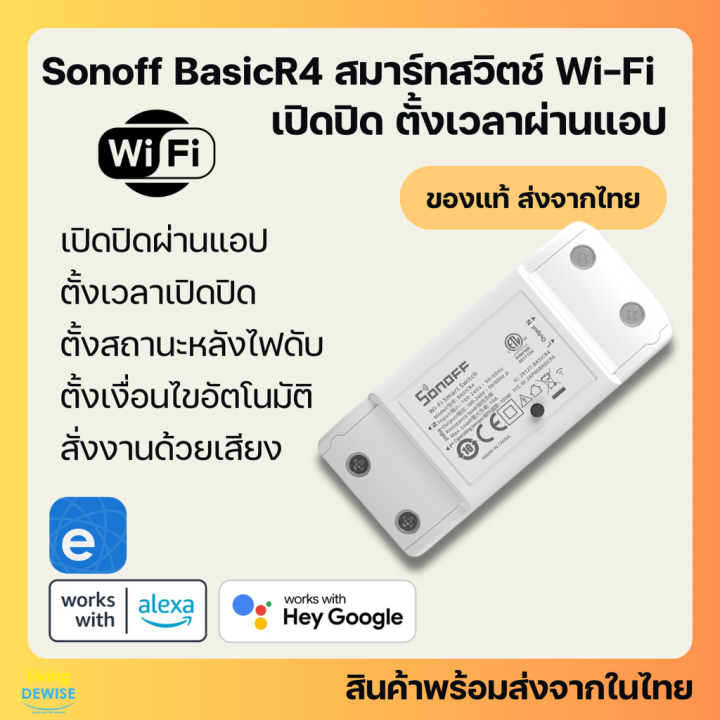 Sonoff Basic R4 สวิตซ์ควบคุม Wi-Fi เปิดปิด ตั้งเวลาผ่านแอป สั่งงานด้วยเสียง Google Home, Alexa ...