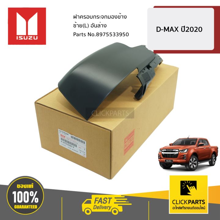 ISUZU #8975533950 ฝาครอบกระจกมองข้าง ซ้าย(L) อันล่าง D-MAX ปี2020 ของ ...