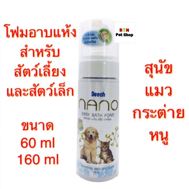 [มี 2 ขนาด]Deech Nano ซิลเวอร์ นาโน อีซี่ย์ บาธโฟมโฟมอาบแห้ง สุนัข แมว ...