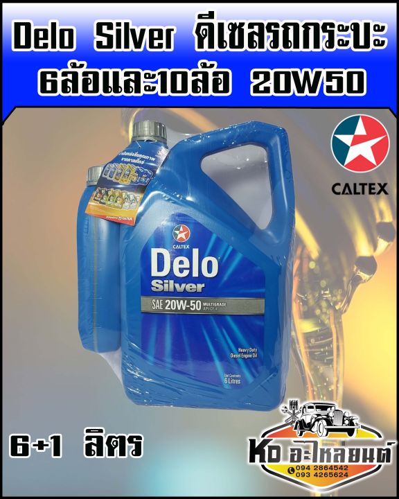 น้ำมันเครื่อง เดโล่ ซัลเวอร์ Delo Silver 20W50 ขนาด 6+1 ลิตร | Lazada.co.th