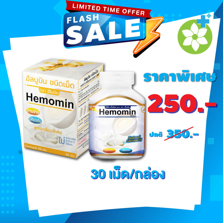 พร้อมส่ง ราคาพิเศษ Hemomin โปรตีนไข่ขาวผง อัลบูมิน ชนิดเม็ด 30 เม็ด 39 ...