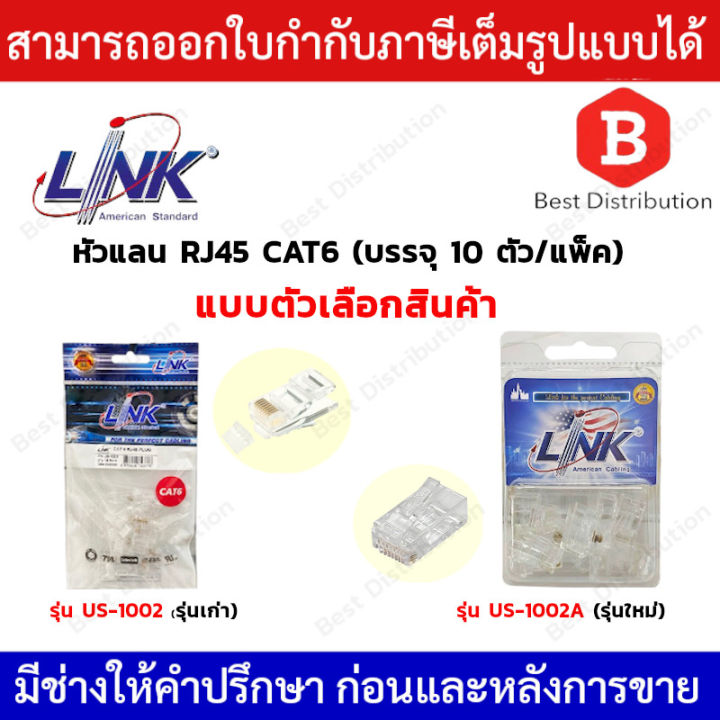 Link หัวแลน RJ45 CAT6 (10ตัว/ถุง) รุ่น US-1002A (รุ่นใหม่) , รุ่น US ...